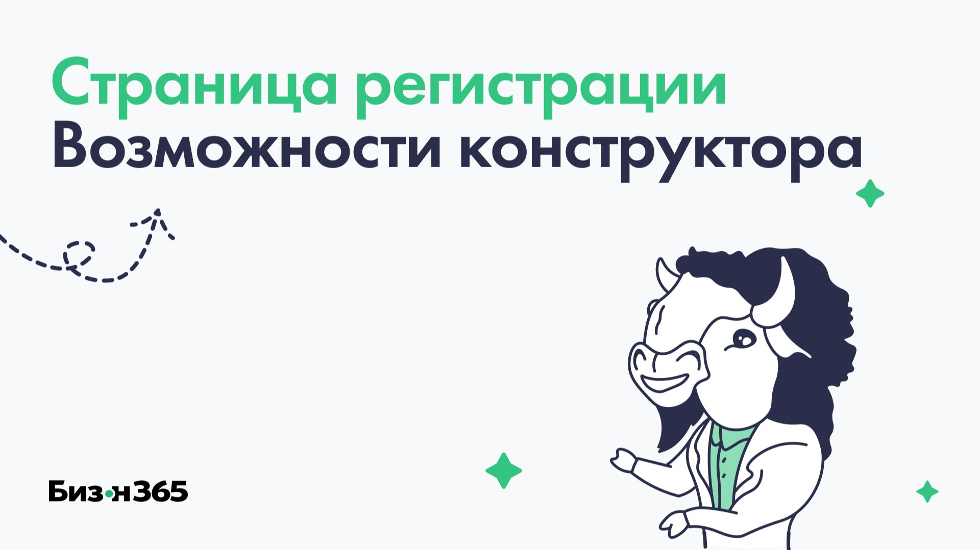 Возможности конструктора страницы регистрации для создания продающей страницы в сервисе Бизон 365