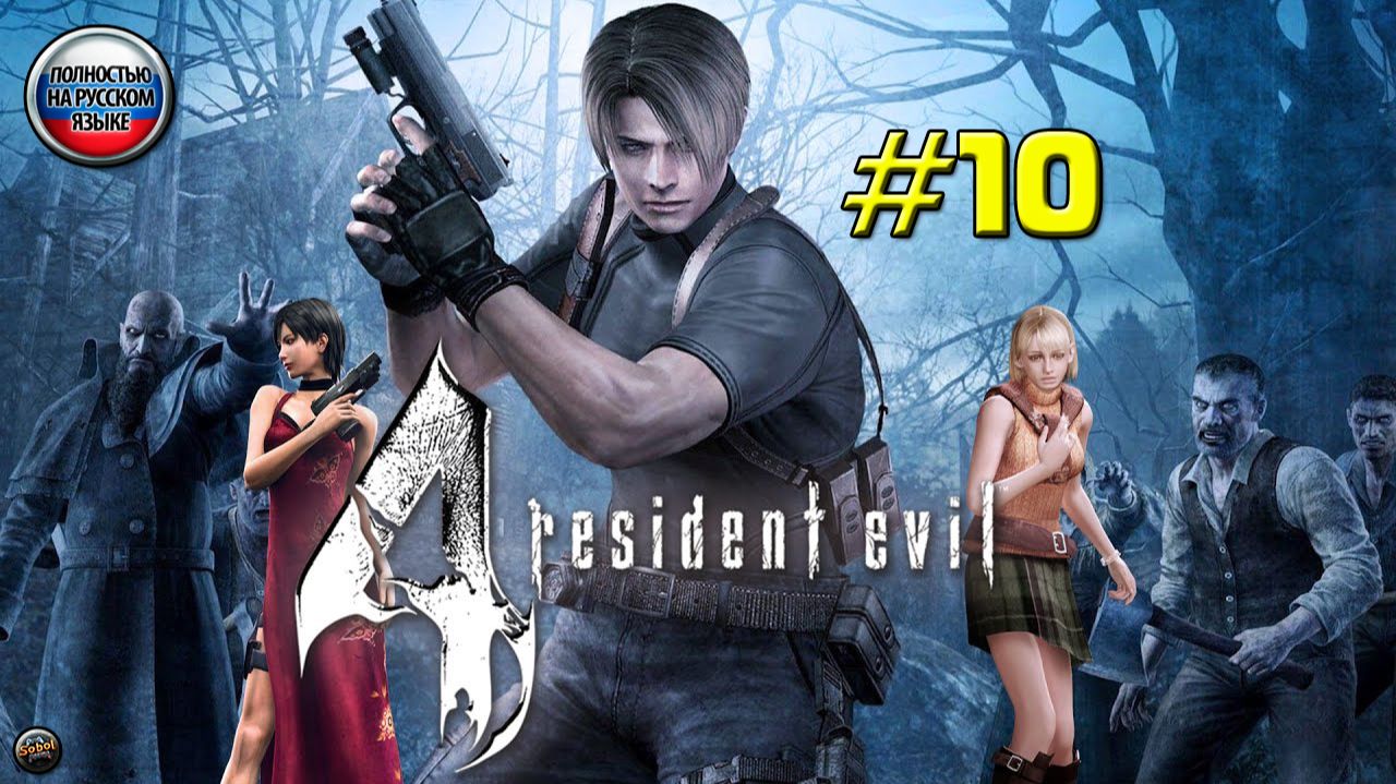 Впервые играю в Resident Evil 4 [Часть 10]. Русская озвучка