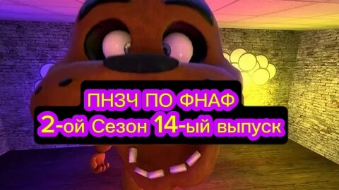 🤣ПНЗЧ ПО ФНАФ 2-ой Сезон 14-ый Выпуск 🤣