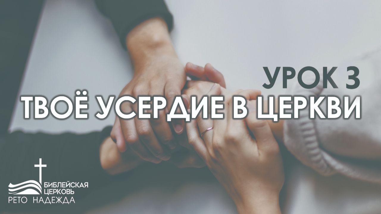 Твоё усердие в Церкви III (Пасха)