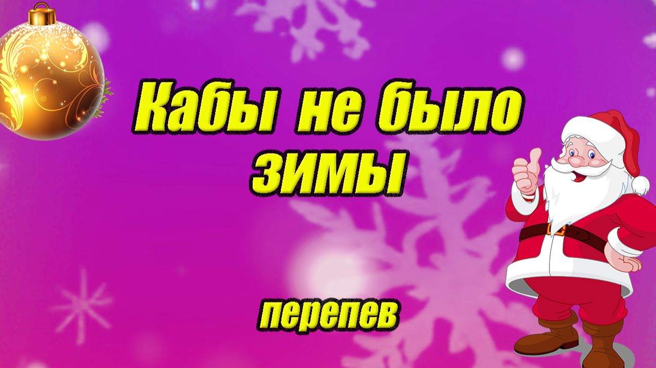 Кабы не было зимы... (Перепев от ИИ)