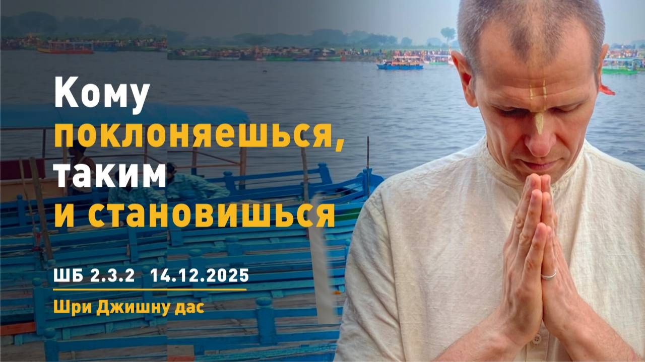 ШБ 2.3.2-7 Кому поклоняешься, таким и становишься (14.12.2025)