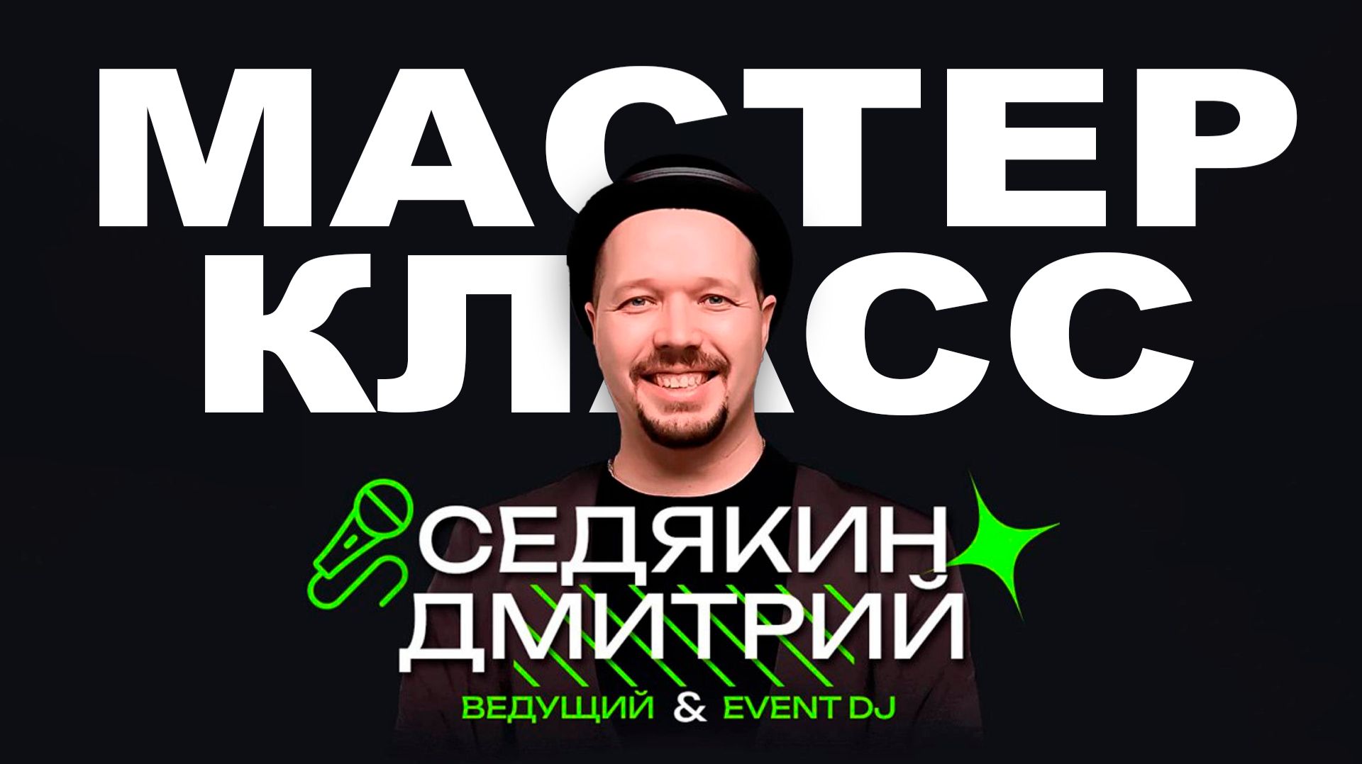 МАСТЕР-КЛАСС ДЛЯ ВЕДУЩИХ И EVENT DJ | СЕДЯКИН ДМИТРИЙ | ВЕСНА 2025