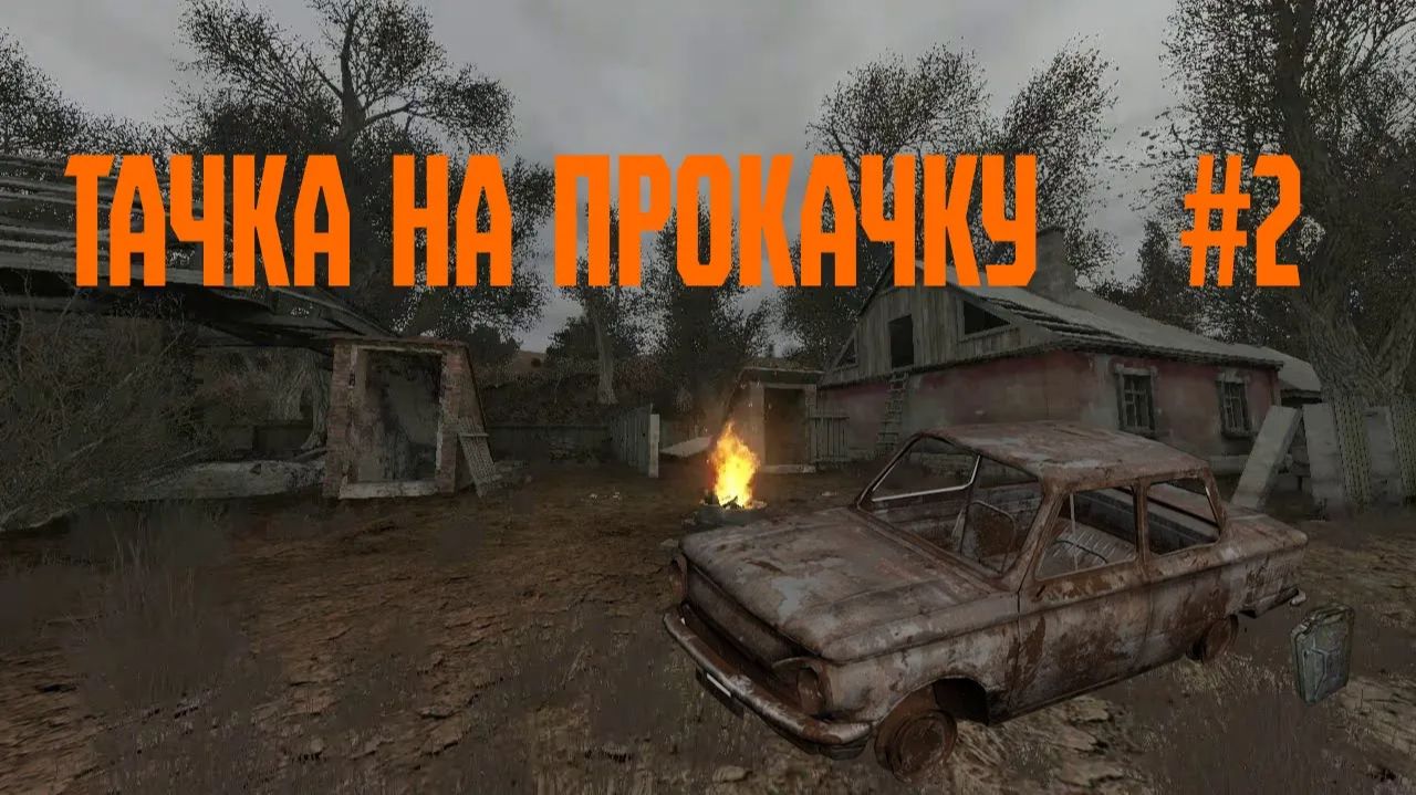 STALKER OGSR Gunslinger - Тачка на прокачку #2