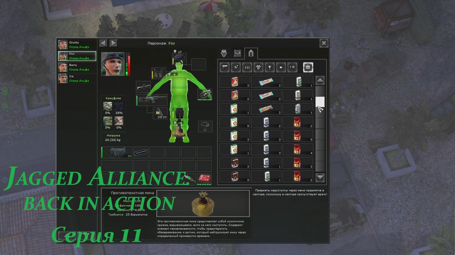 JAGGED ALLIANCE: BACK IN ACTION. Серия 11