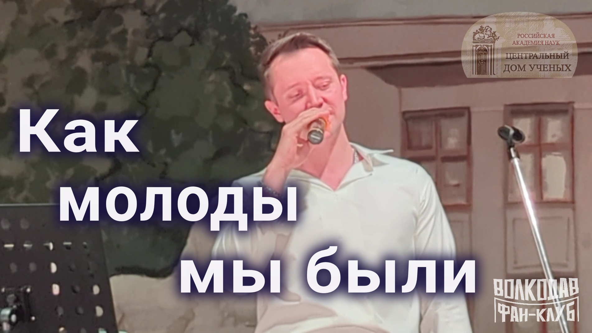 "Как молоды мы были" Александр Волкодав - ЦДУ 05.12.2025