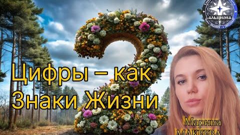🔢 ЦИФРЫ — КАК ЗНАКИ ЖИЗНИ. Экспресс-ченнелинги от МАРИНЫ. ЦИФРА 2️⃣!