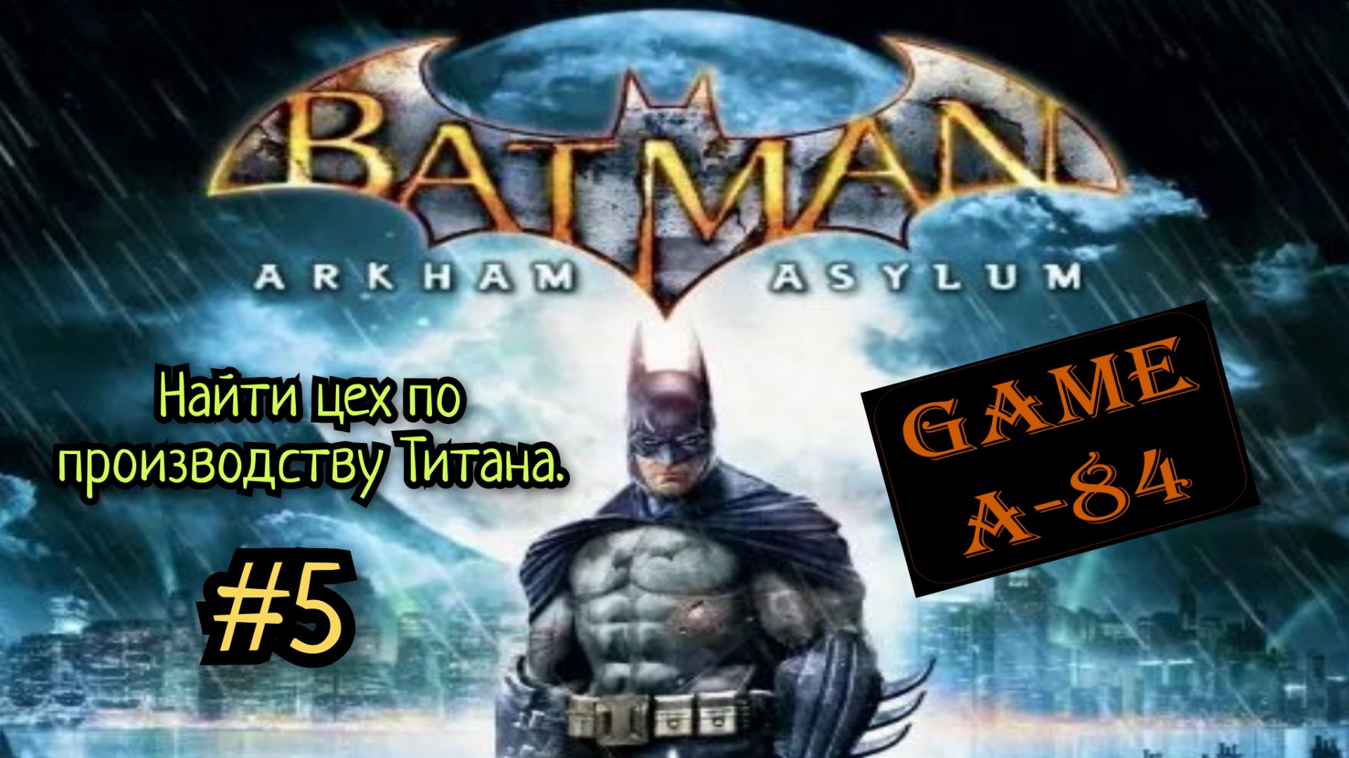 Batman Arkham Asylum (#5) Найти цех по производству Титана