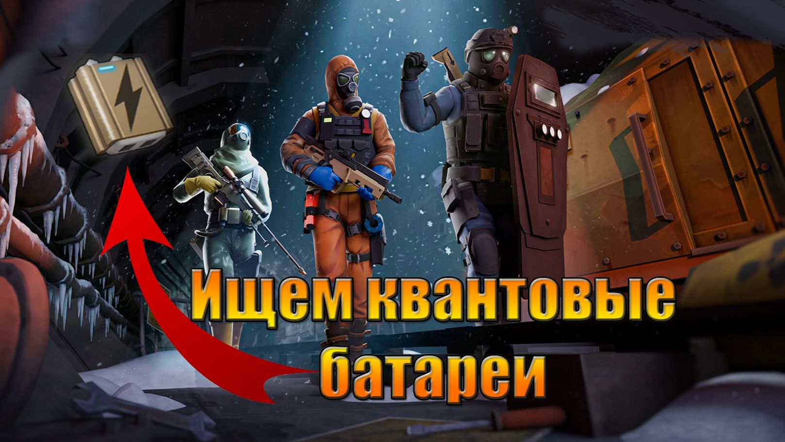 Места на локациях с квантовыми батареями в мире Last Day | Ласт Дей | on Earth