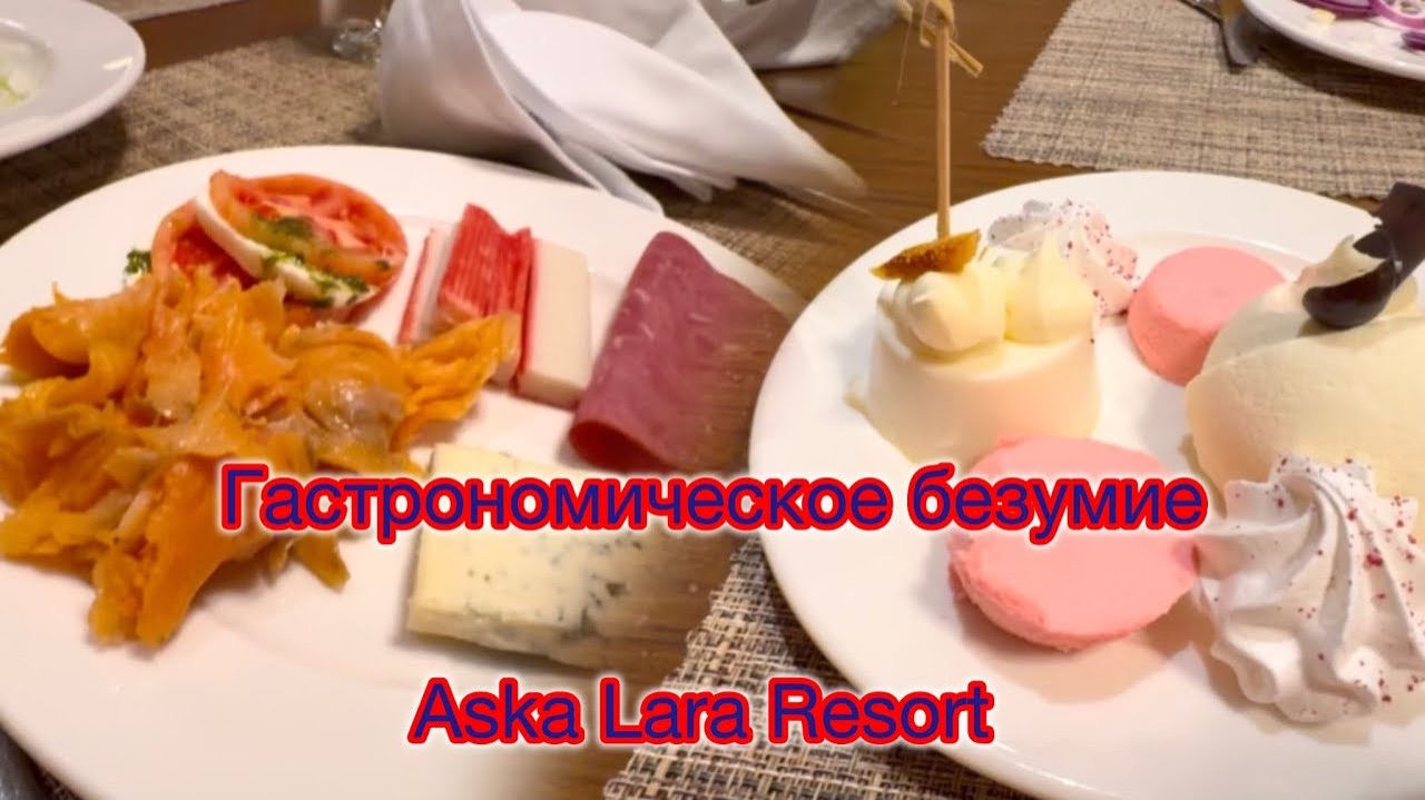 ‼️ГАСТРОНОМИЧЕСКОЕ БЕЗУМИЕ в отеле Aska Lara Resort & SPA 5*
