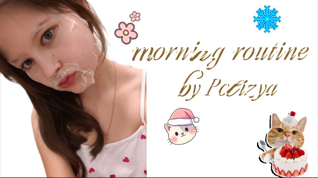 Давай проведём утро со мной! [Polizya] 🛒-https://t.me/polizya_vibes