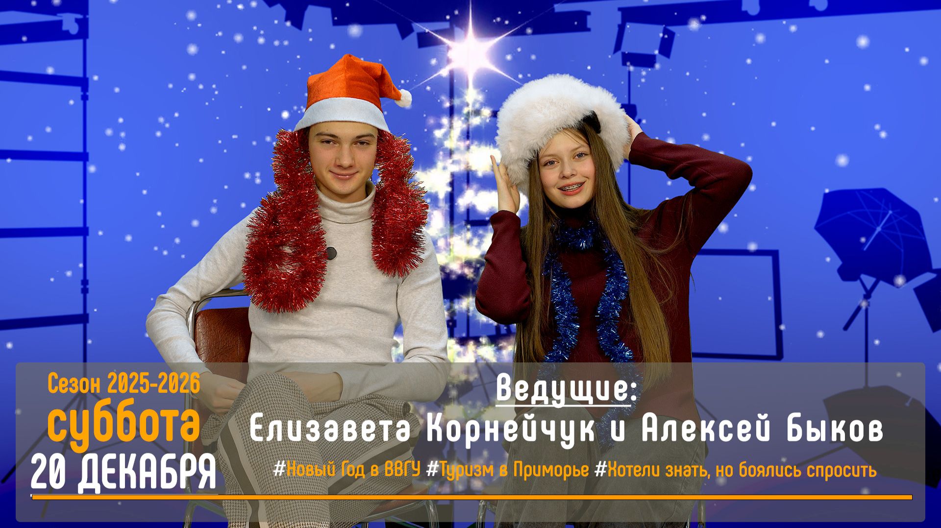 ЭФИР проекта Высшей школы кино и телевидения ВВГУ СТУДиЯ 20.12.2025_VK