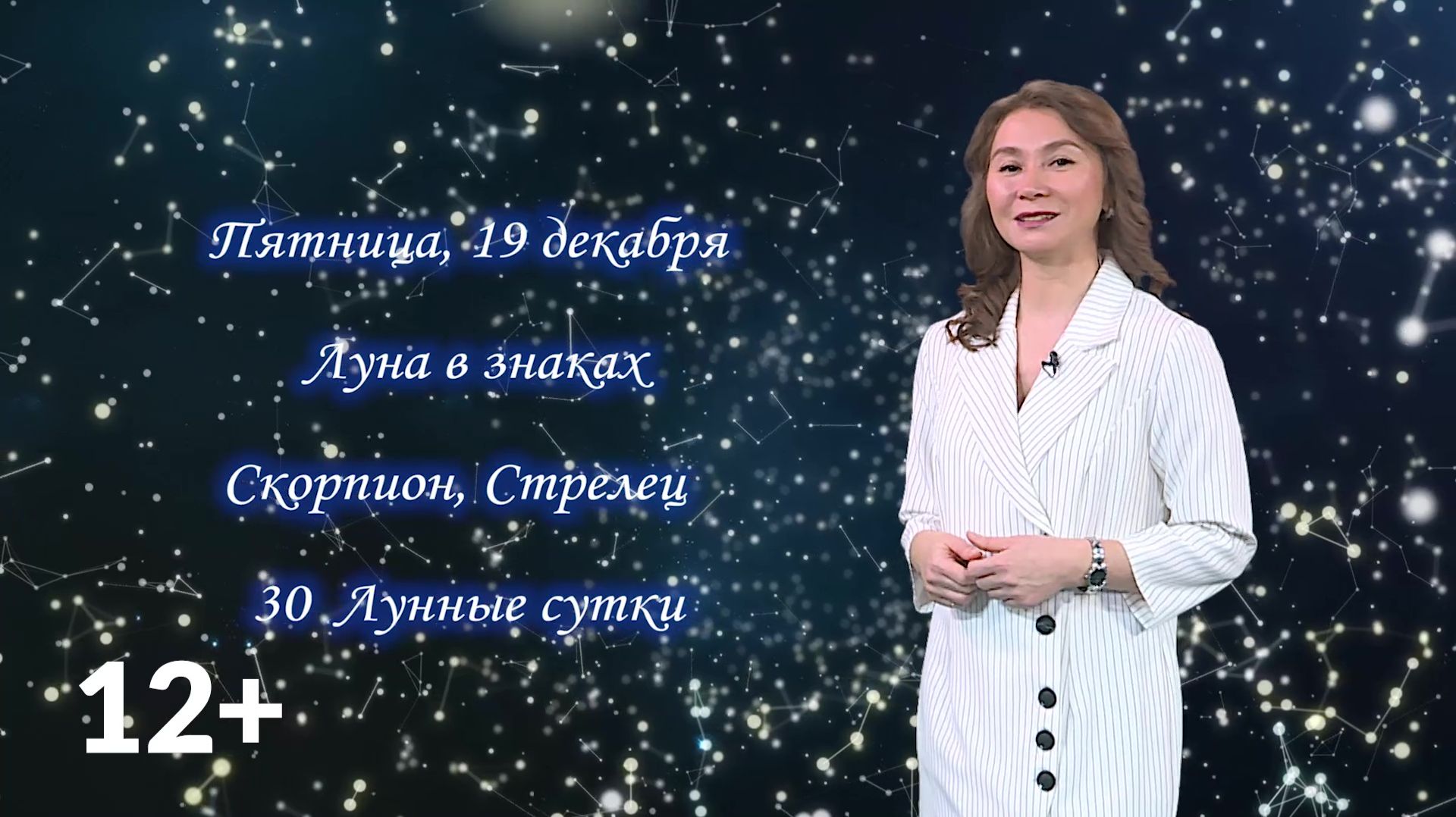 🌜🌖🌠 Гороскоп - 19.12.25