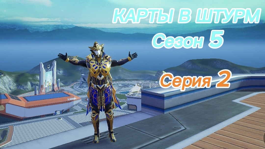 КАРТЫ В ШТУРМ Сезон 5 Серия 2