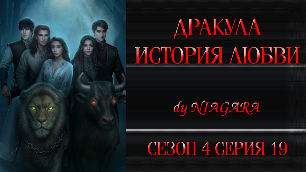 КР / ДРАКУЛА. ИСТОРИЯ ЛЮБВИ ✔ {СЕРИЯ 19} СЕЗОН 4