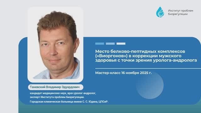 Место белково-пептидных комплексов в коррекции мужского здоровья с точки зрения уролога-андролога