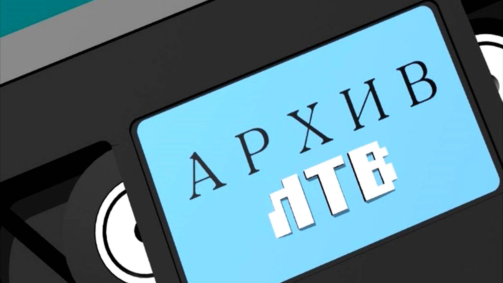 Программа Архив ЛТВ