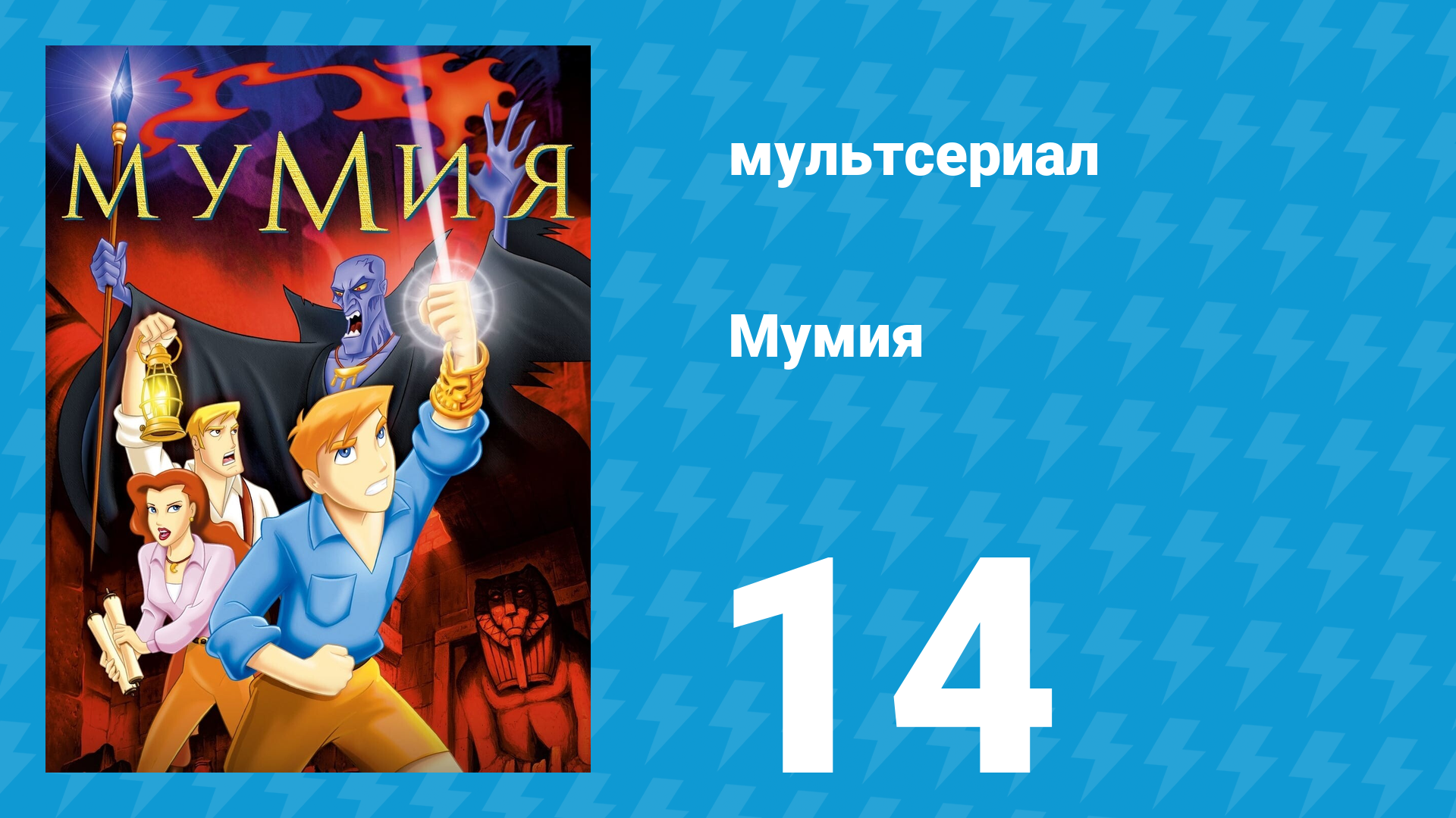 Мумия 14 серия (мультсериал, 2001)