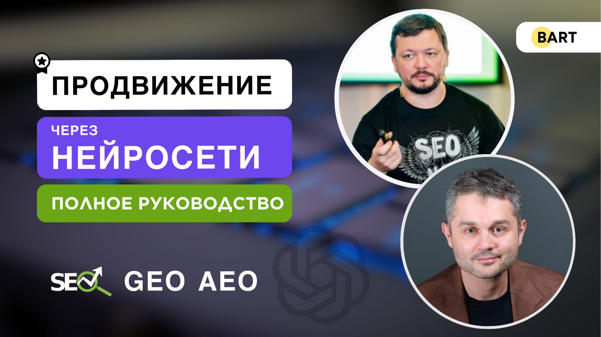 Полное руководство по продвижению в нейросетях | Интервью с Романом Ковалёвым
