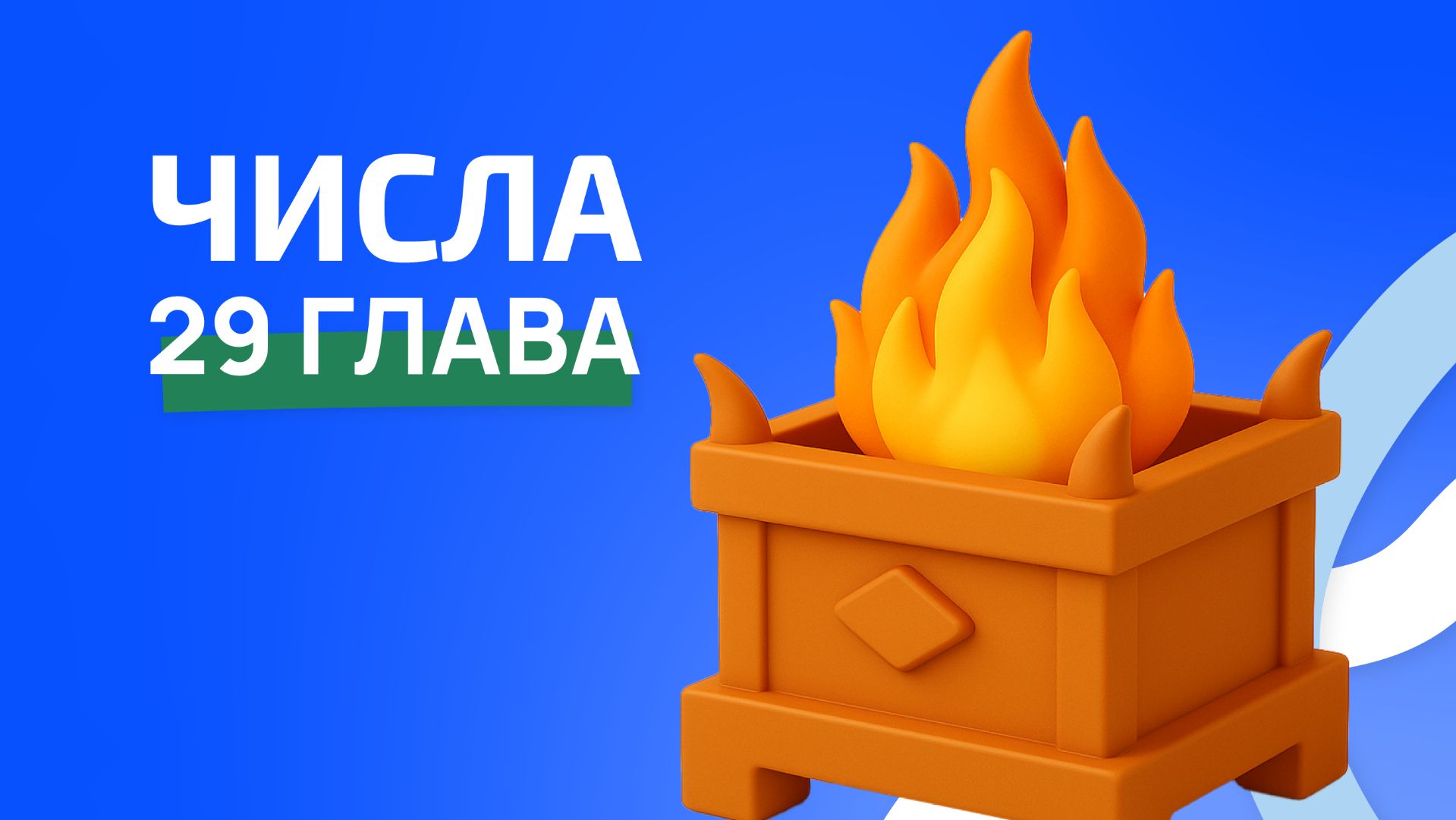 Числа 29 глава. ржя