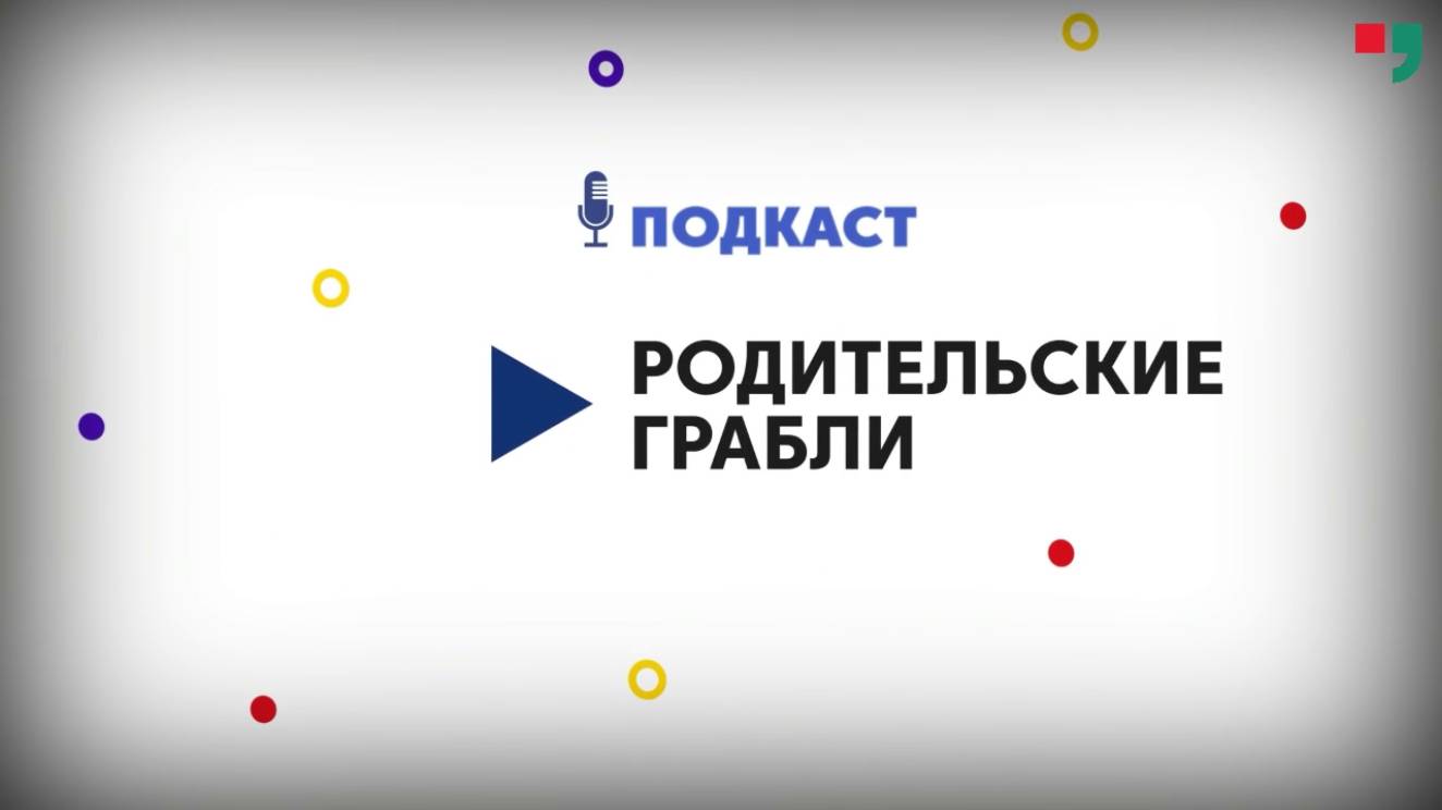 «Родительские грабли».  11-й выпуск