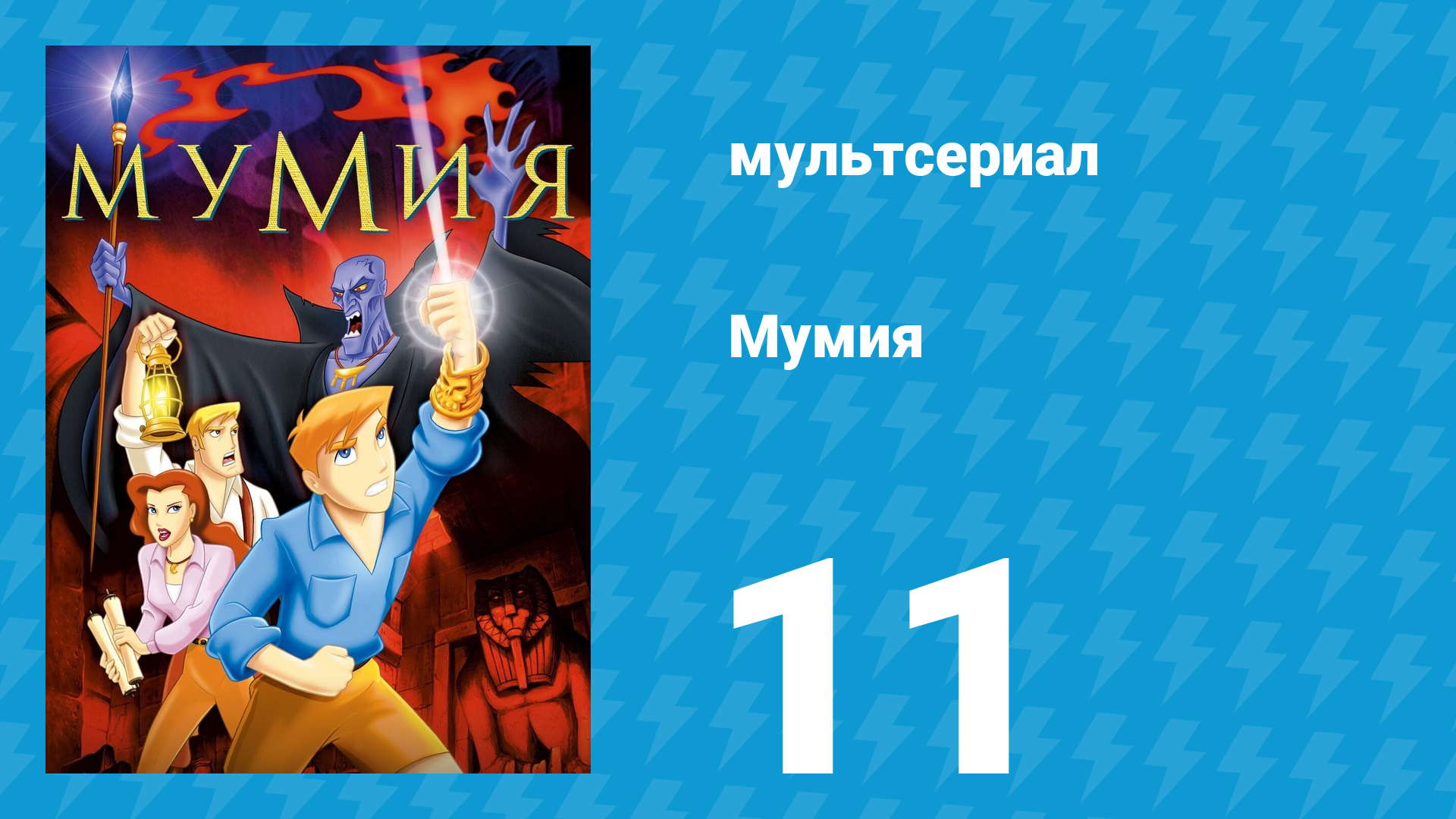 Мумия 11 серия (мультсериал, 2001)