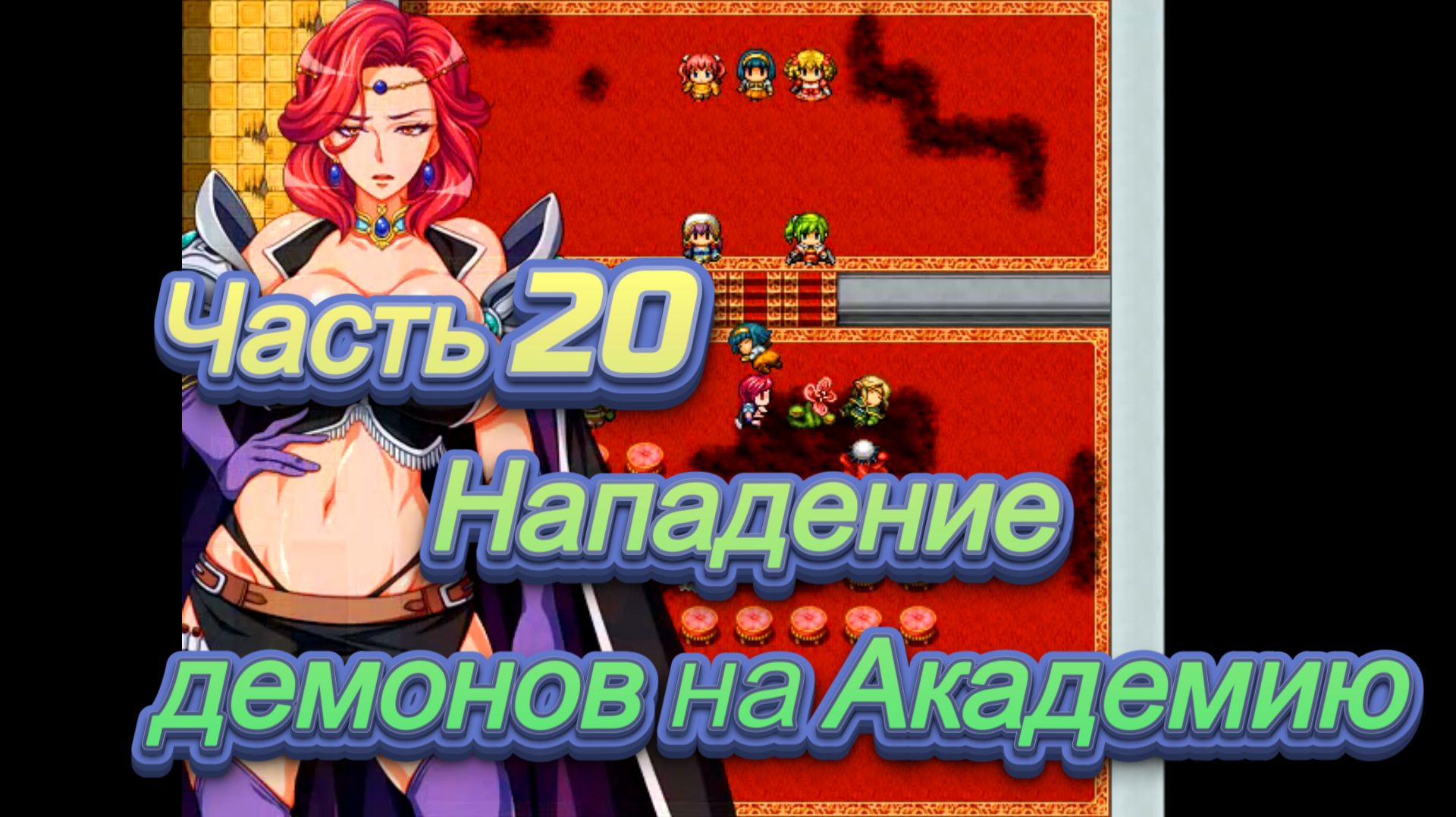 Arle the Sorceress Ч20. Нападение демонов на Академию (Подвал)