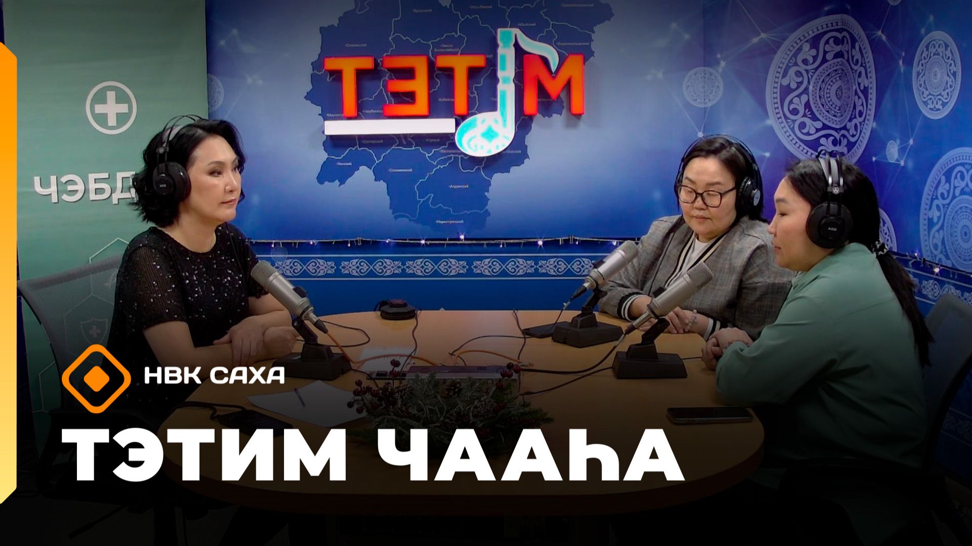 «Тэтим чааһа»   (19.12.25)