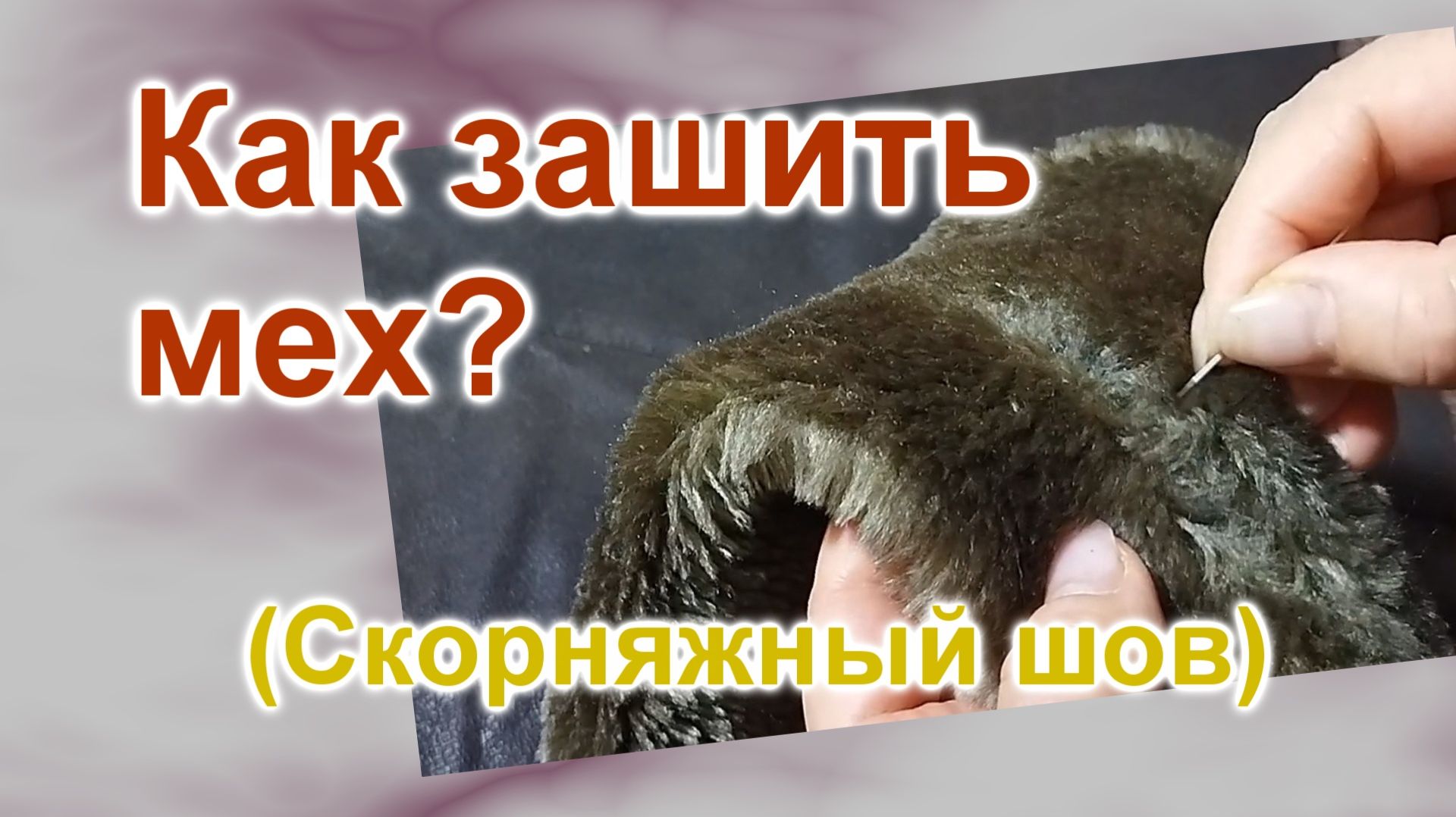 Как шить мех (115)/Скорняжный шов