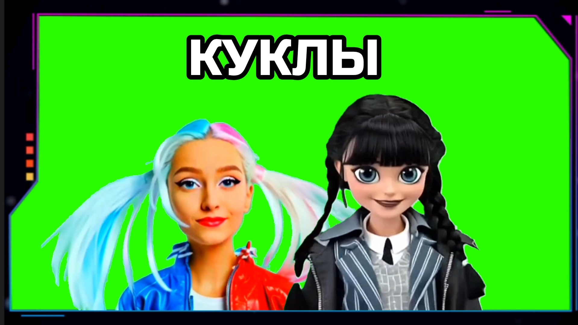СТИЛЬНЫЕ КУКЛЫ видео на зелёном экране. Хромакей футаж анимация GREEN SCREEN.