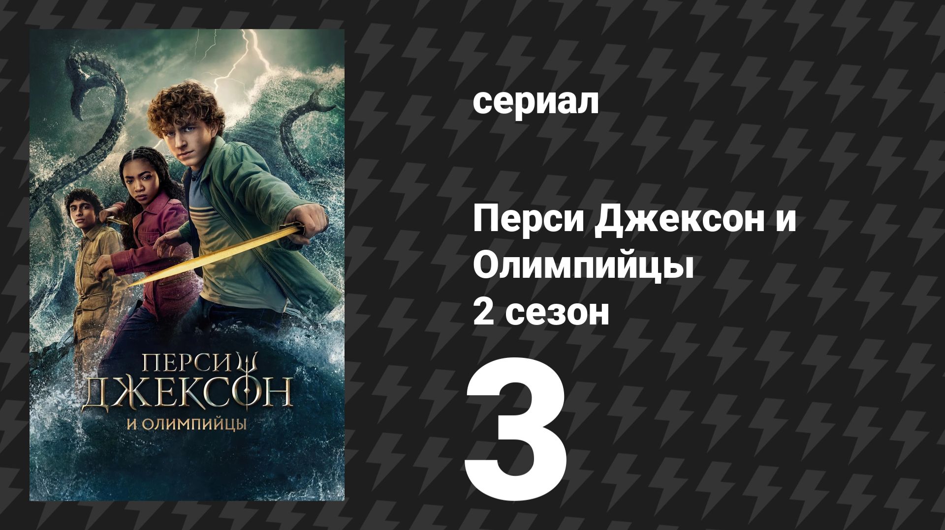 Перси Джексон и Олимпийцы 2 сезон 3 серия «Мы поднимаемся на борт» (сериал, 2025)