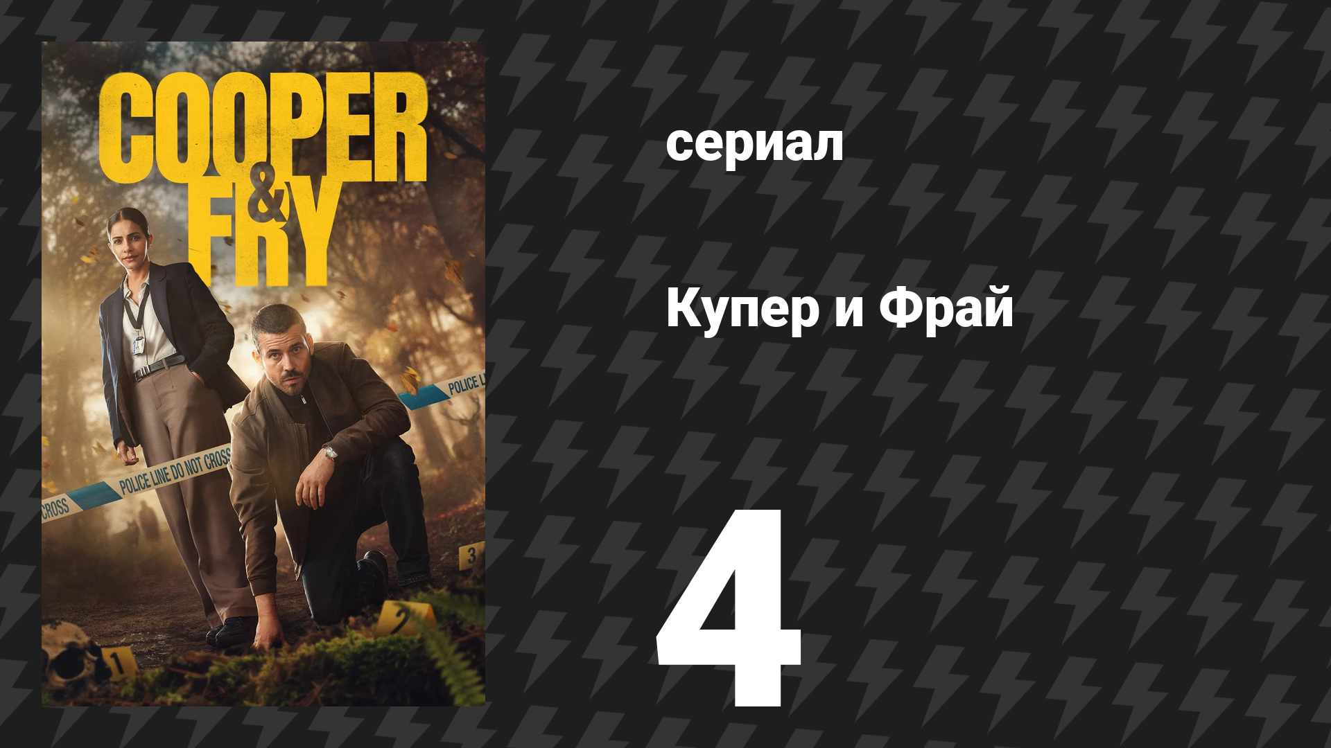 Купер и Фрай 4 серия (сериал, 2025)