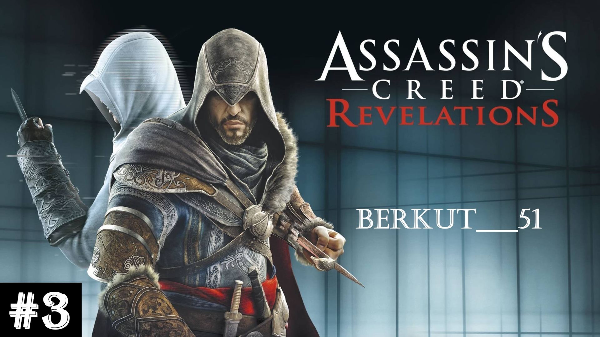 Цыганская шкатулка. Мститель. Assassin's Creed. Revelations #3