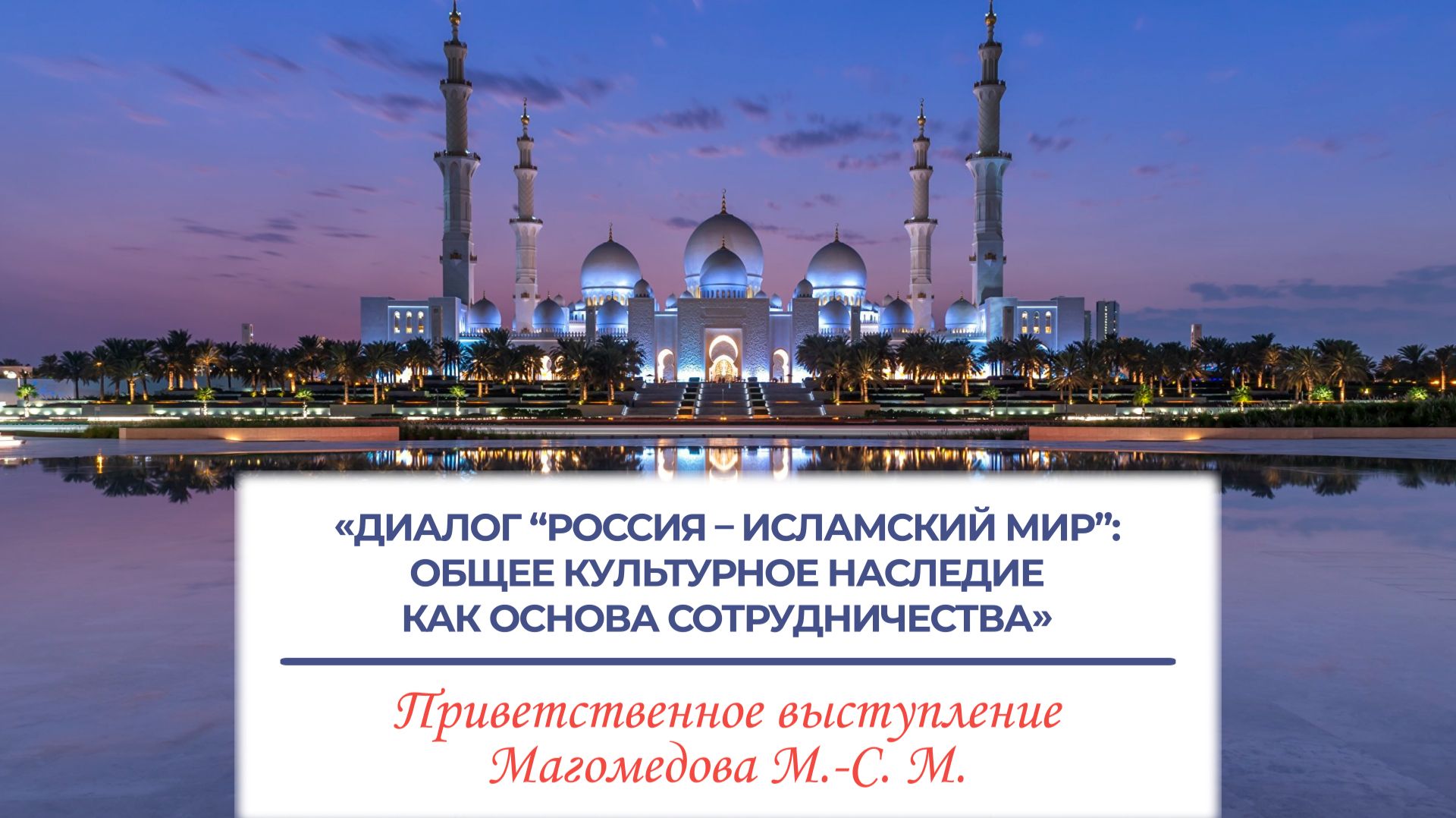 ДИАЛОГ “РОССИЯ – ИСЛАМСКИЙ МИР”. Приветственное выступление Магомедова М.-С. М.