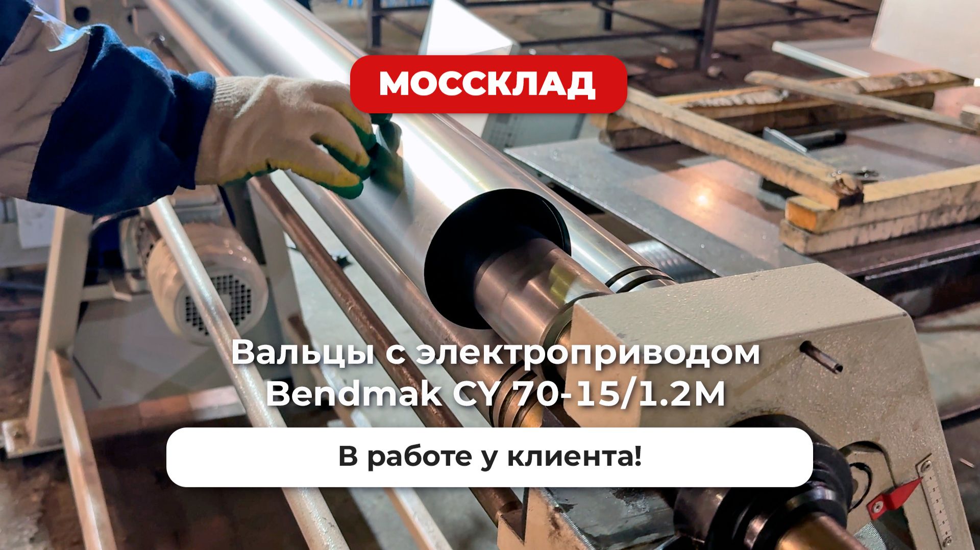 Вальцы с электроприводом Bendmak CY 70-15/1.2М