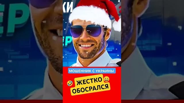 ПЫДСВЫНОК С ОКРАИНЫ ЖЁСТКО ОБОСРАЛСЯ 🤣 #разводилы #мошенники