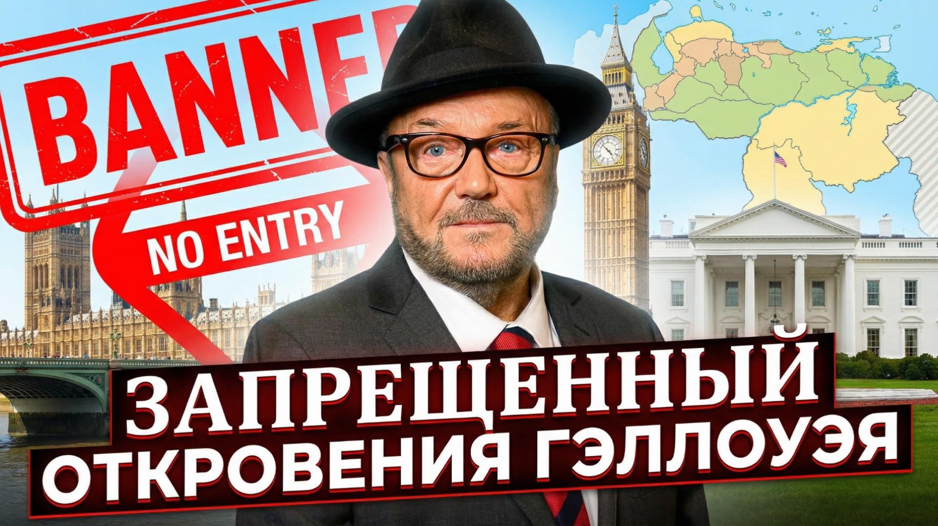 🚫 «Меня изгнали!» Гэллоуэй - о запрете в Британии, Трампе-2 и войне, которую все ждут