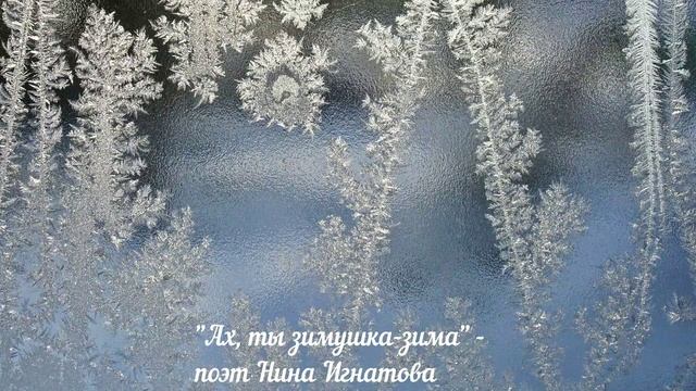 "Ах, ты, зимушка-зима" - поэт Нина Игнатова
