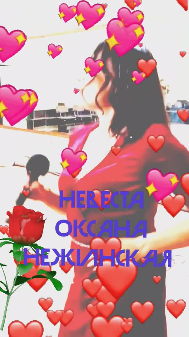 НЕВЕСТА ○ НЕЖИНСКАЯ ○ ЛУЧШАЯ ПЕСНЯ НА СВАДЬБУ!