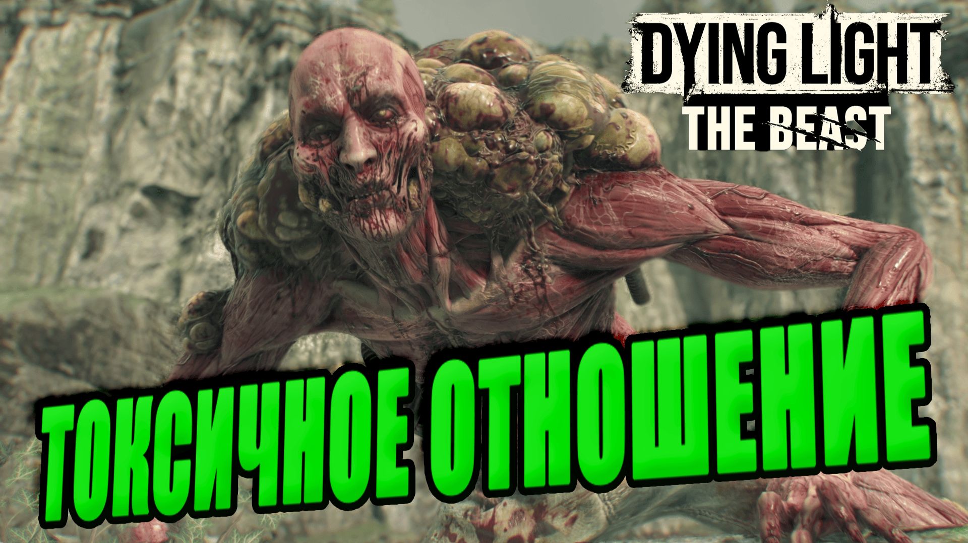 НОВАЯ ХИМЕРА ► Dying Light: The Beast ► 18