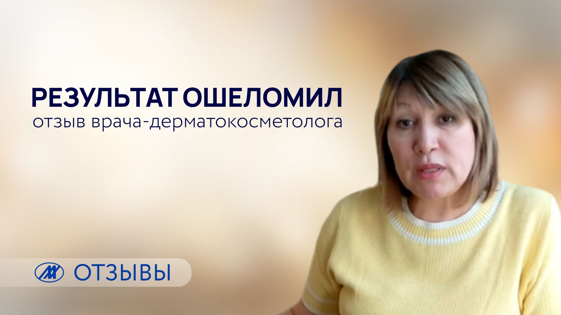 РЕЗУЛЬТАТ ОШЕЛОМИЛ! Отзыв врача-дерматокосметолога Пак Дианы Борисовны