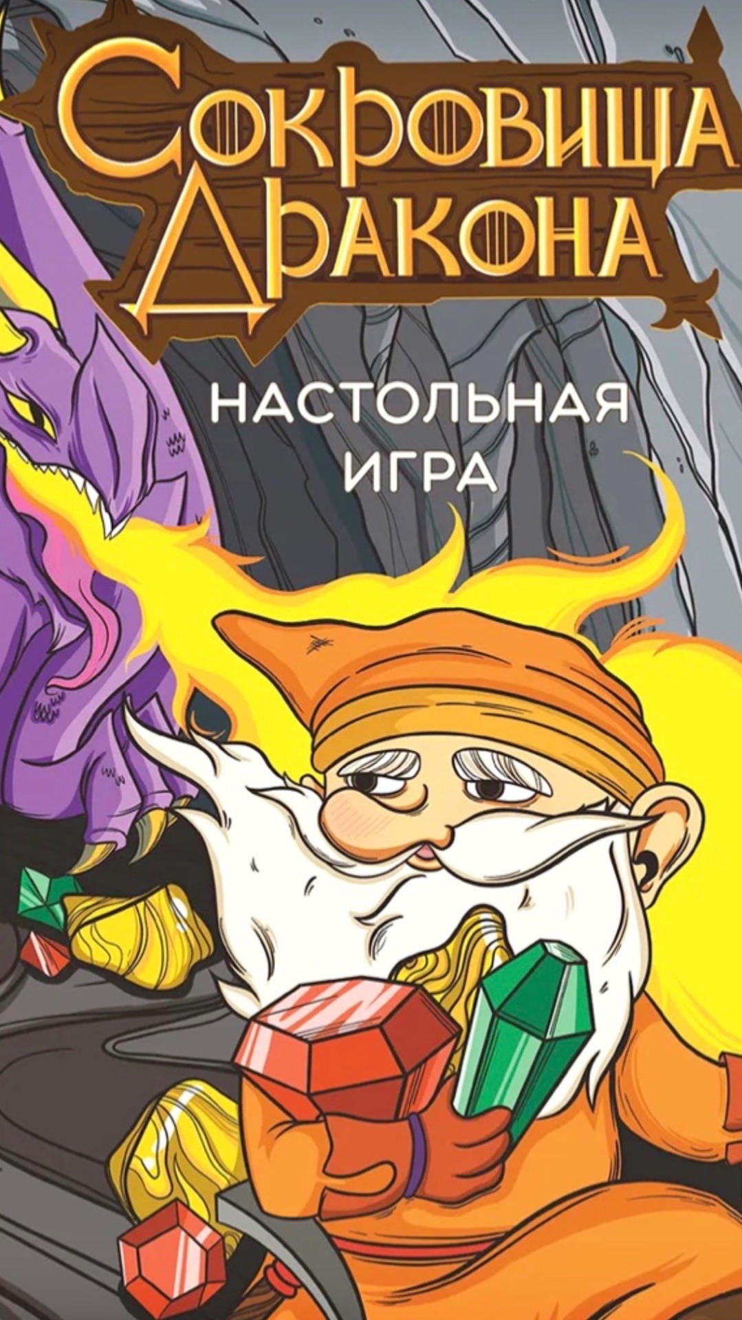 Сокровища дракона. Настольная игра.