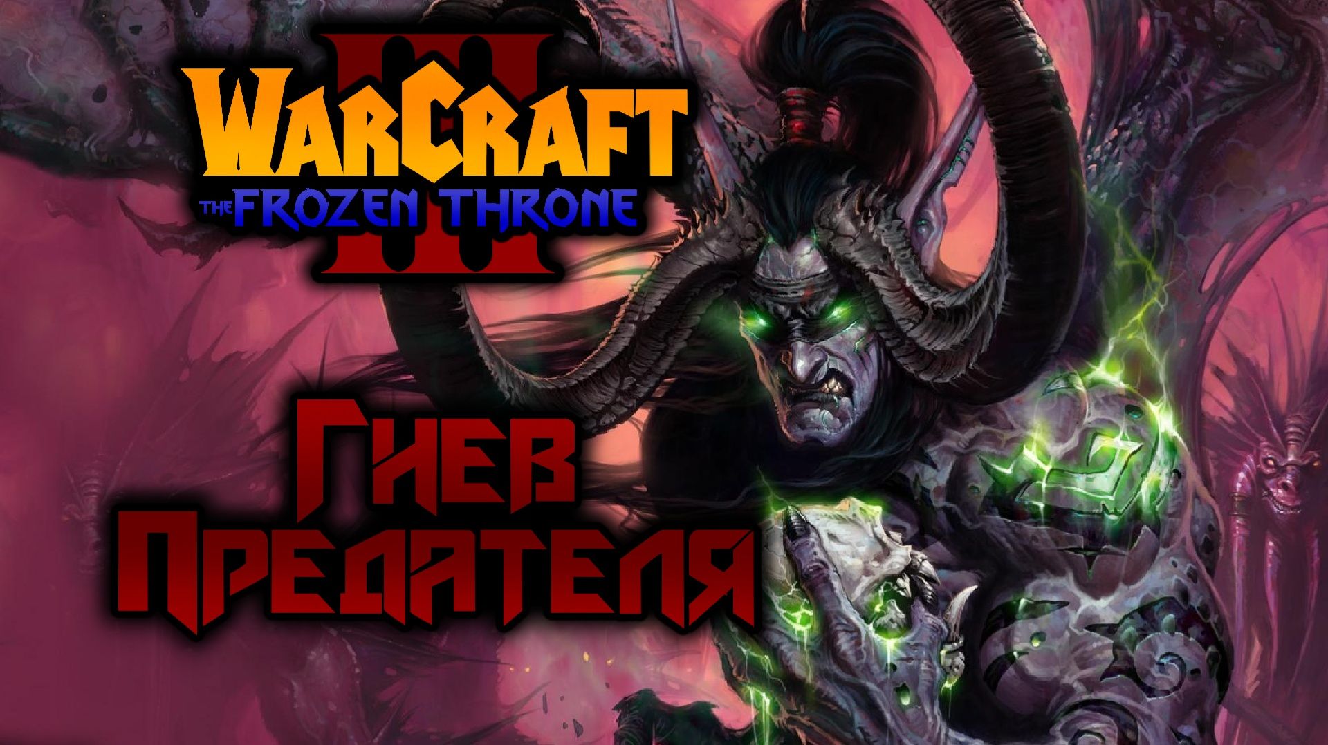 Прохождение Warcraft III The Frozen Throne #3. Гнев Предателя.