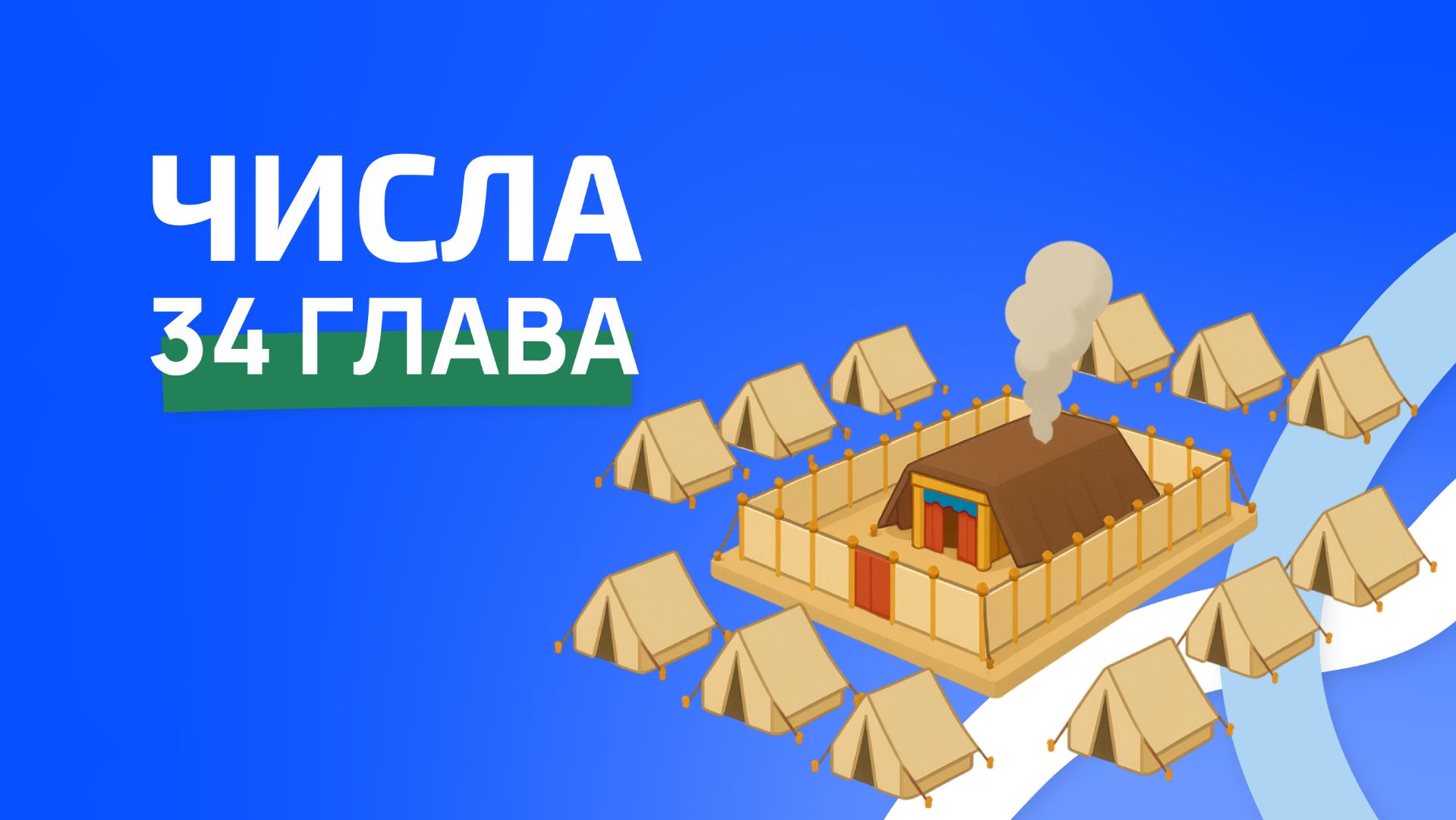 Числа 34 глава. ржя