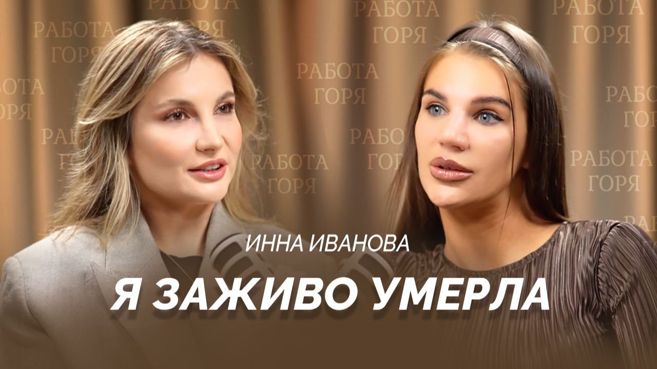 СТРАШНАЯ ПОТЕРЯ И ПУТЬ ПОСЛЕ ТРАГЕДИИ. ИННА ИВАНОВА - КАК ЖИТЬ ДАЛЬШЕ И НЕ ПОТЕРЯТЬ СЕБЯ.