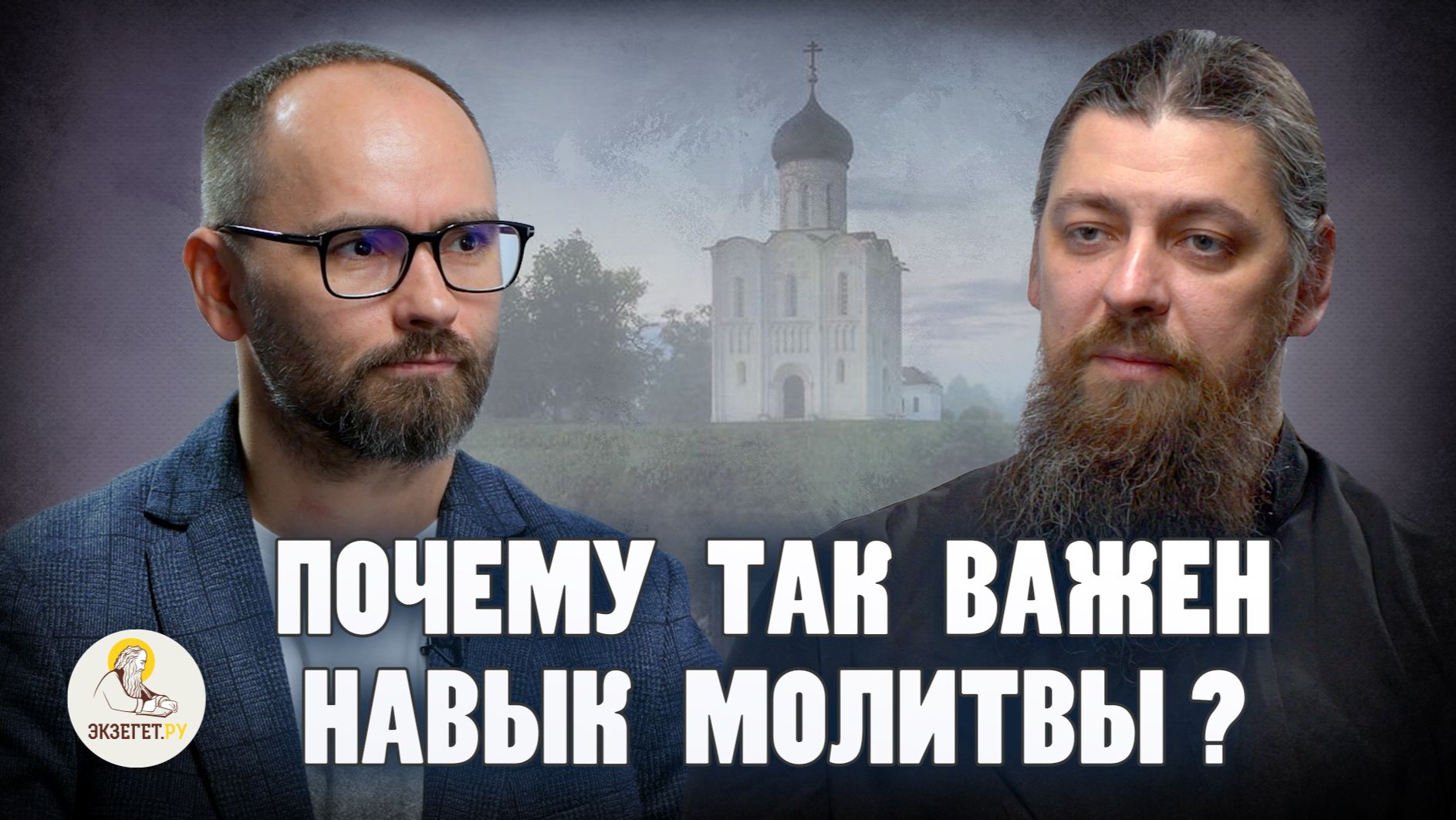 ПОЧЕМУ ТАК ВАЖЕН НАВЫК МОЛИТВЫ ? // Иеромонах Прокопий (Пащенко), Сергей Комаров