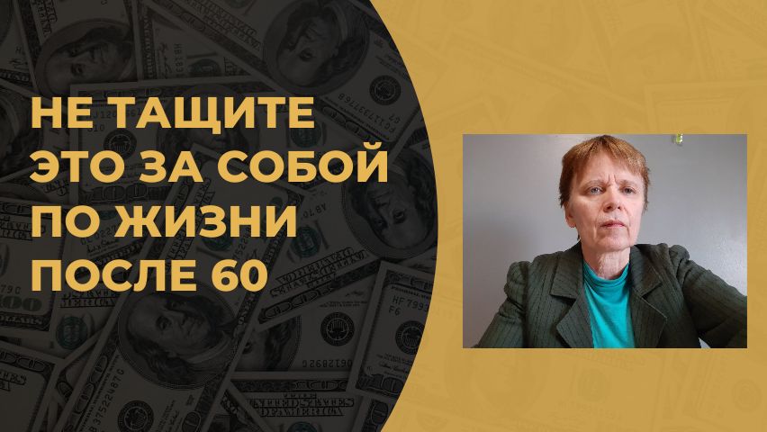 Что убрать после 60 из своей жизни. Улучшения сразу заметите.