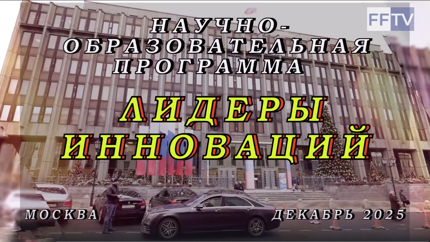 Научно-образовательная программа «ЛИДЕРЫ ИННОВАЦИЙ»  ( декабрь 2025 г.)