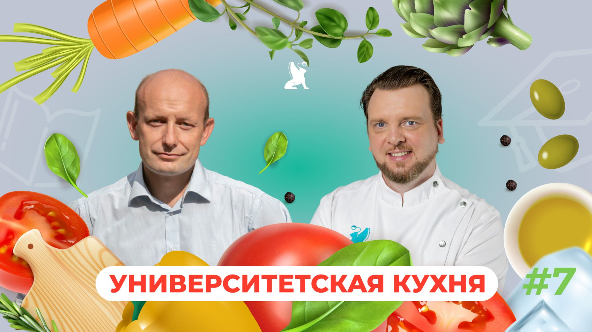 Университетская кухня | Дмитрий Василенко x Виктор Шабалин