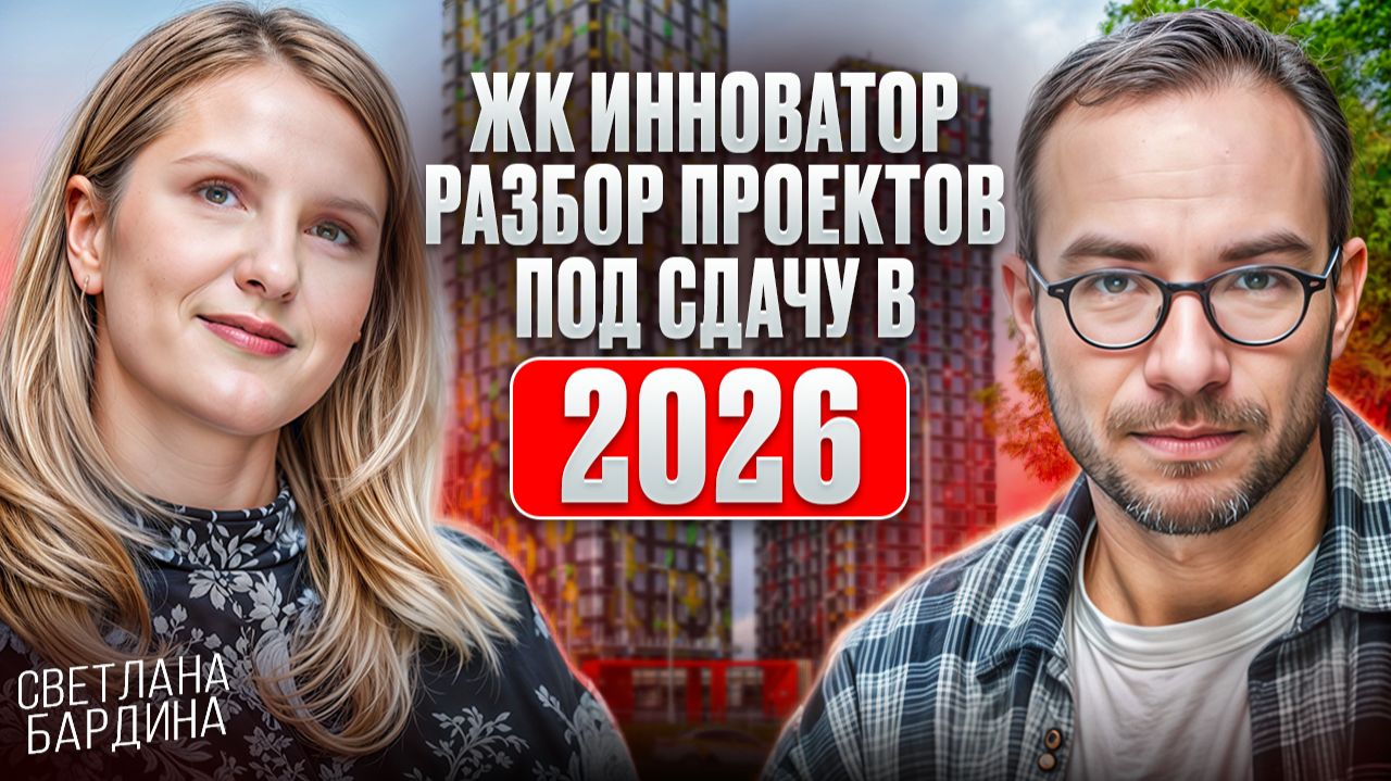 ЖК ИННОВАТОР: КВАРТИРЫ ЗАКОНЧИЛИСЬ! Что делать покупателю?